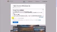03 下载安装Chrome浏览器