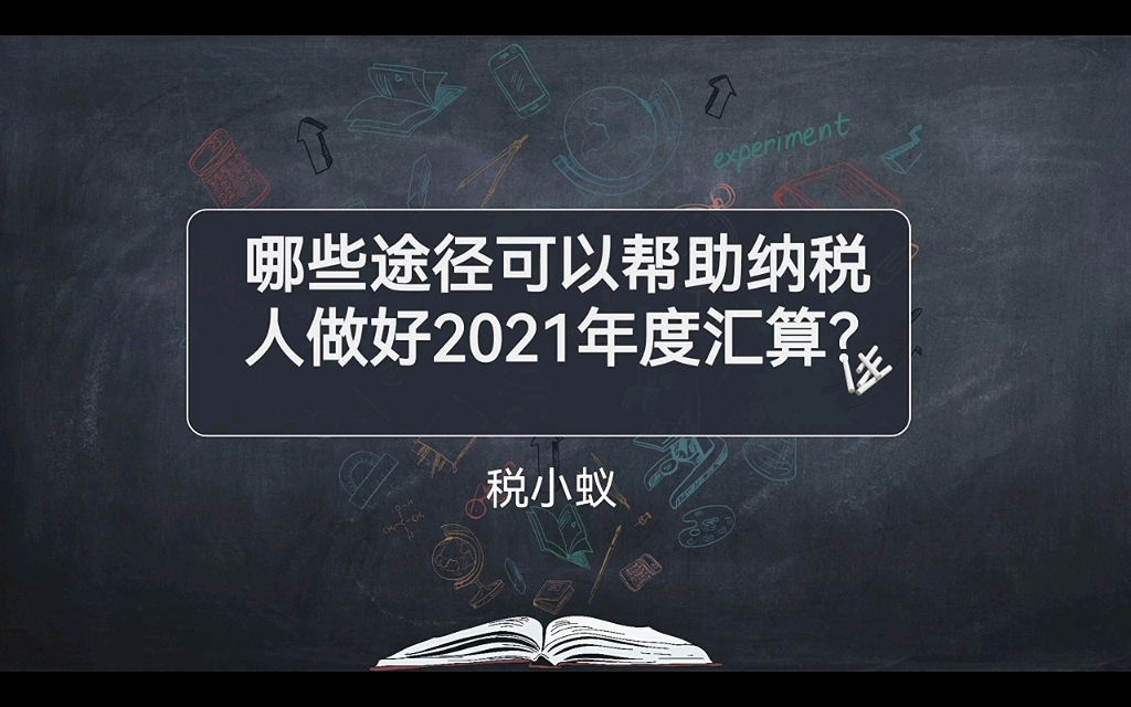 哪些途径可以帮助纳税人做好2021年度汇算