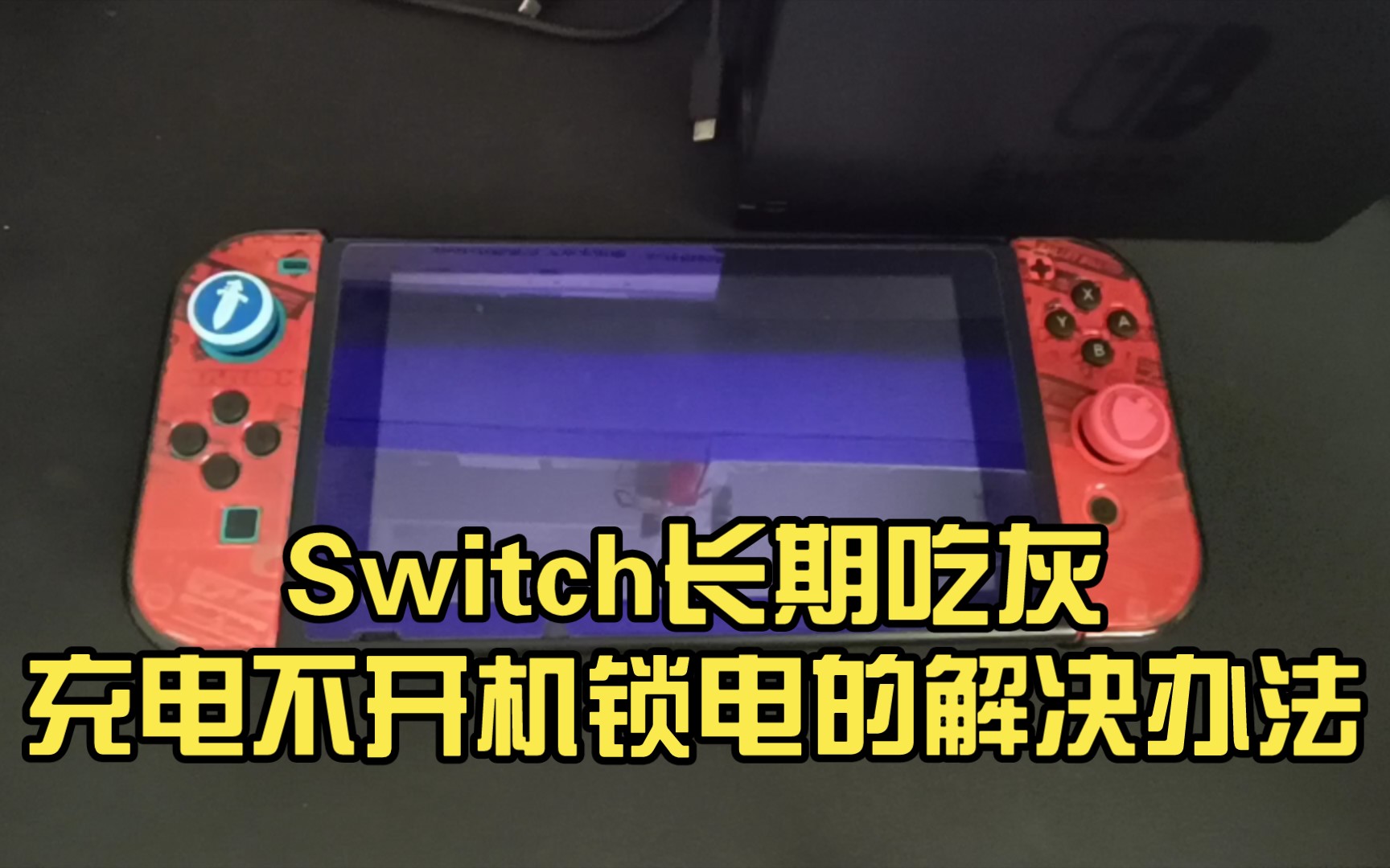 Switch长期吃灰充电不开机锁电的解决办法_教学