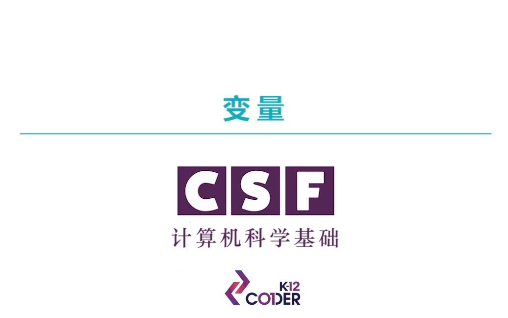 计算机科学基础-变量