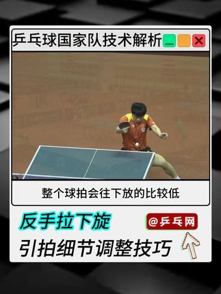 反手拉下旋少了樊振东一个环节,就是白费力气! 樊振东反手拉下旋球的...