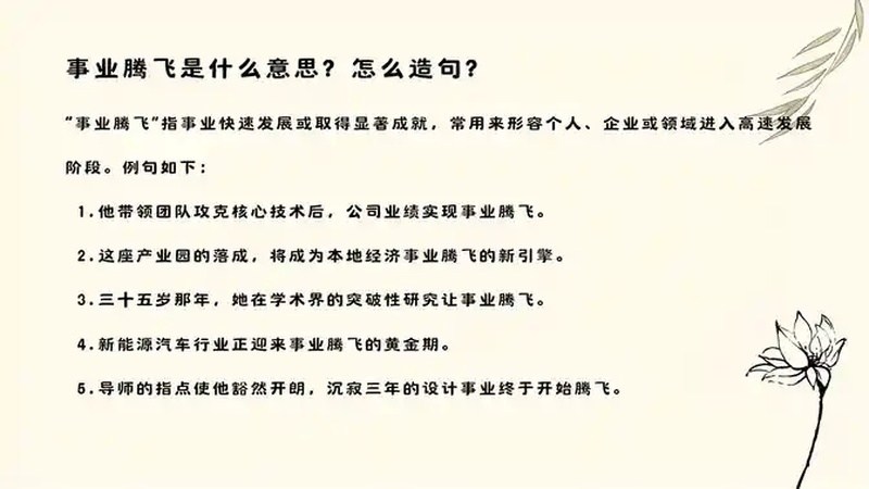 事业腾飞是什么意思怎么造句