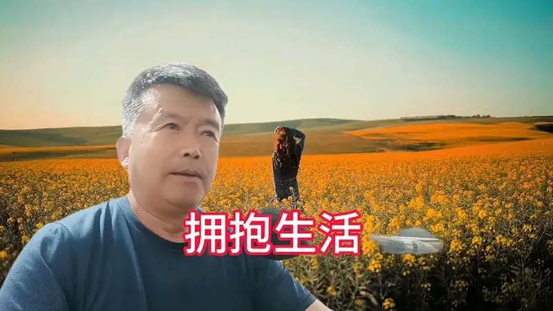 老山羊《拥抱生活》