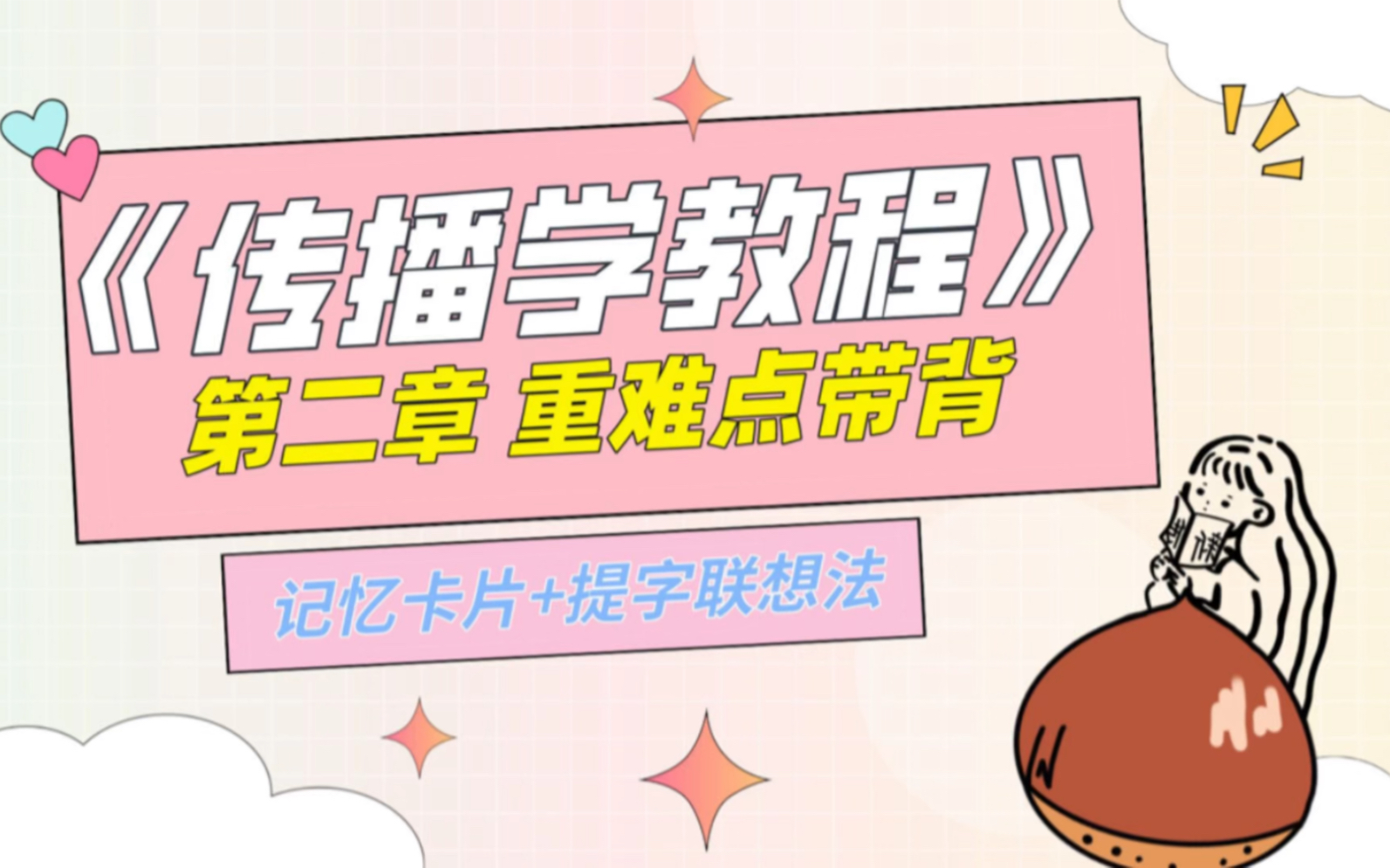 《传播学教程》第二章重难点带背,需要大家熟读理解的内容比较多!