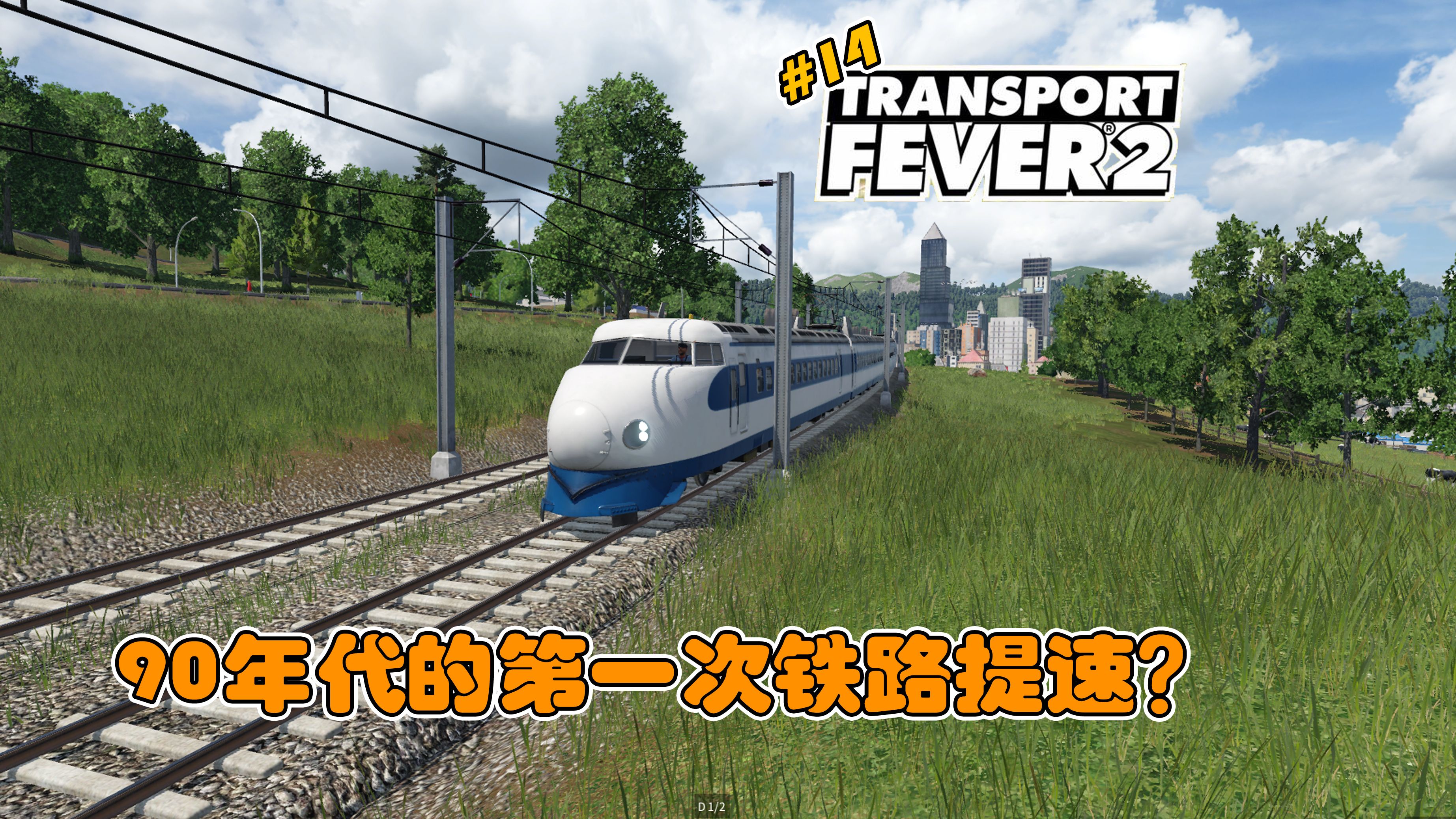 中部线路电气化改造【狂热运输2】#14【Transport Fever 2】