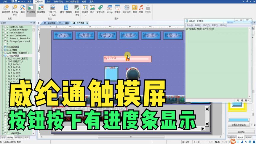 271威纶通触摸屏实现按钮进度条显示,回网友问题