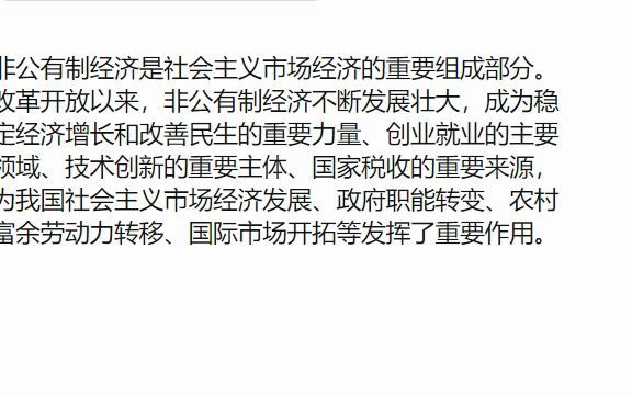 【测试】非公经济的地位和作用