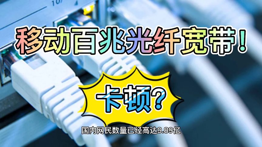 移动百兆光纤宽带,白天速度快,晚上卡成狗,何解?