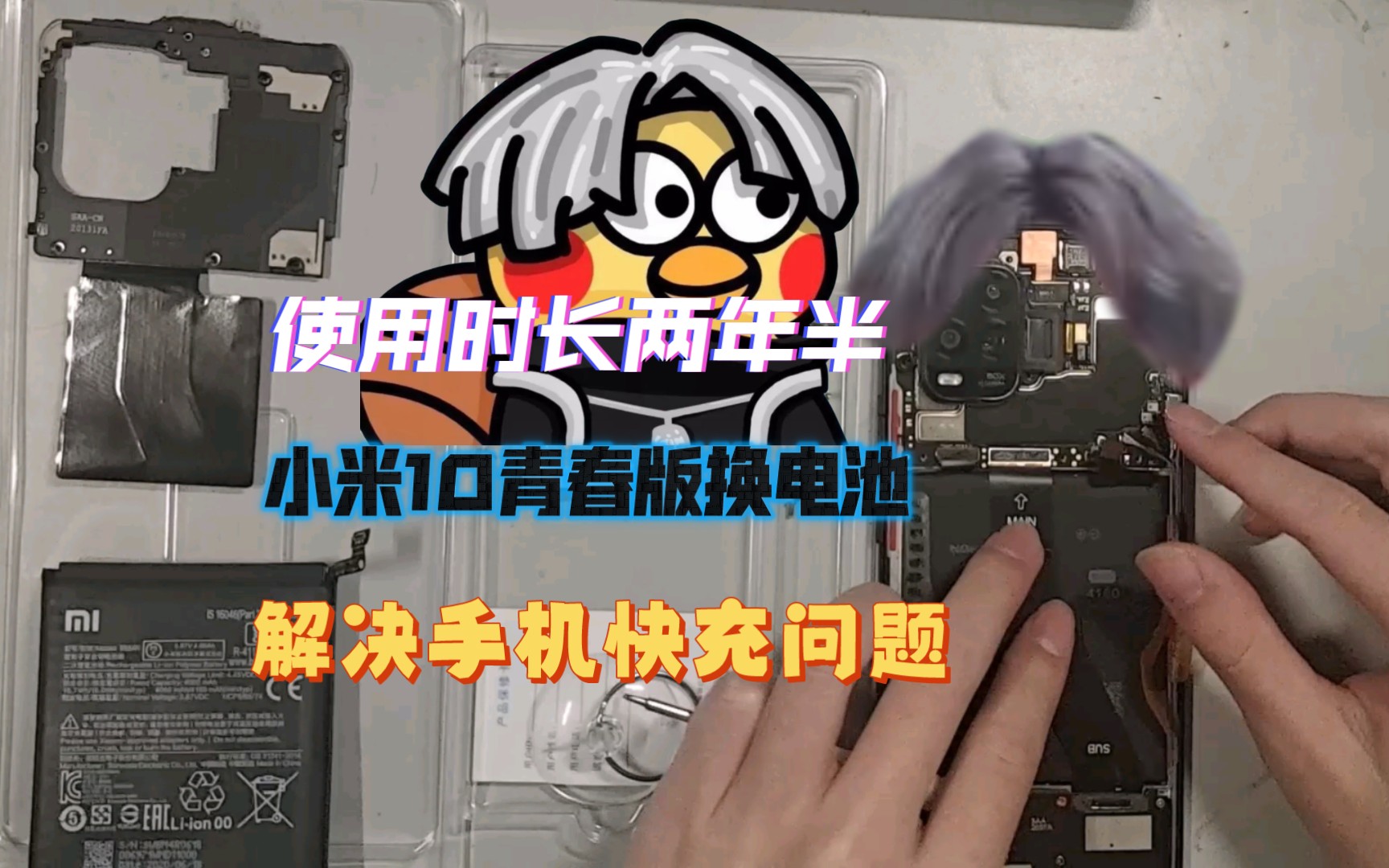 给使用时长两年半的小米10青春版换电池