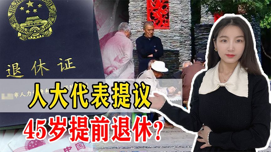 人大代表提议提前退休?45岁就能退,究竟怎么回事?