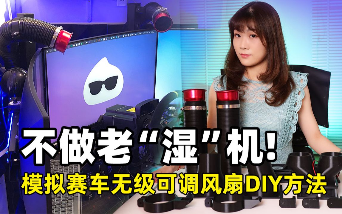【模拟赛车】模拟赛车无级可调风扇DIY