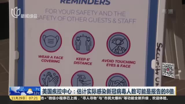 美国疾控中心:估计实际感染新冠病毒人数可能是报告的8倍