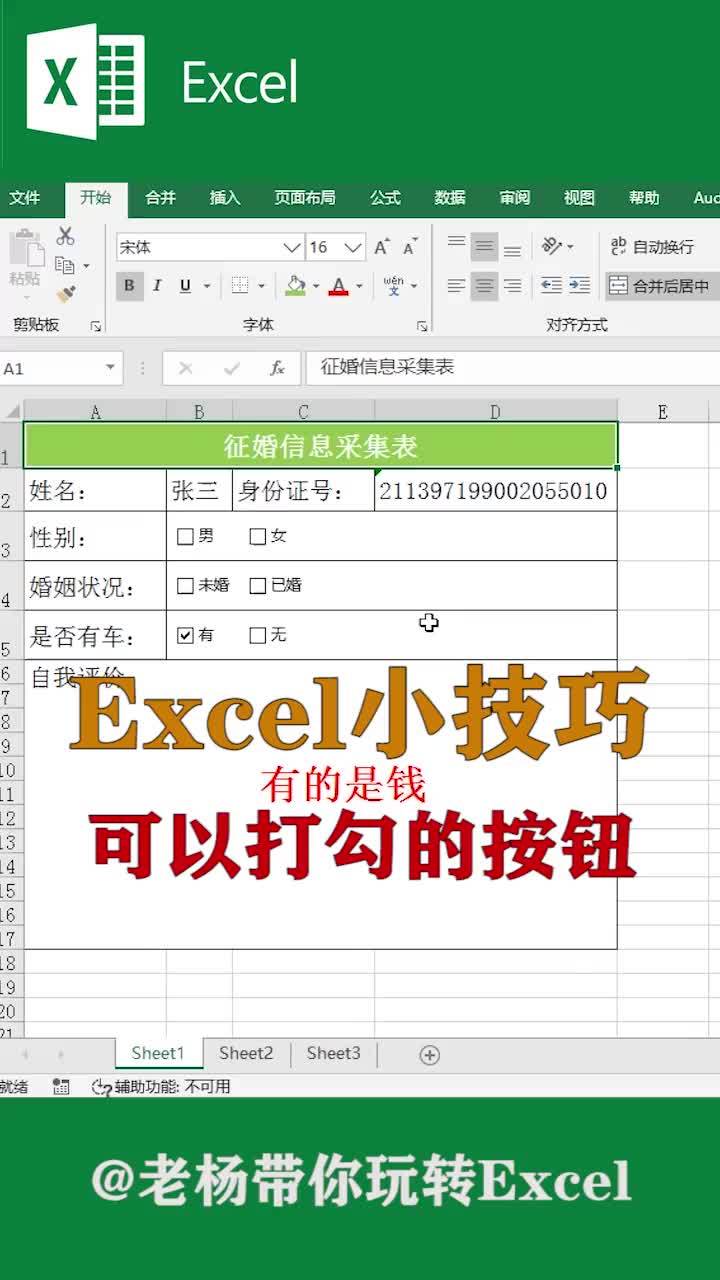 excel小技巧:可以打勾的按钮