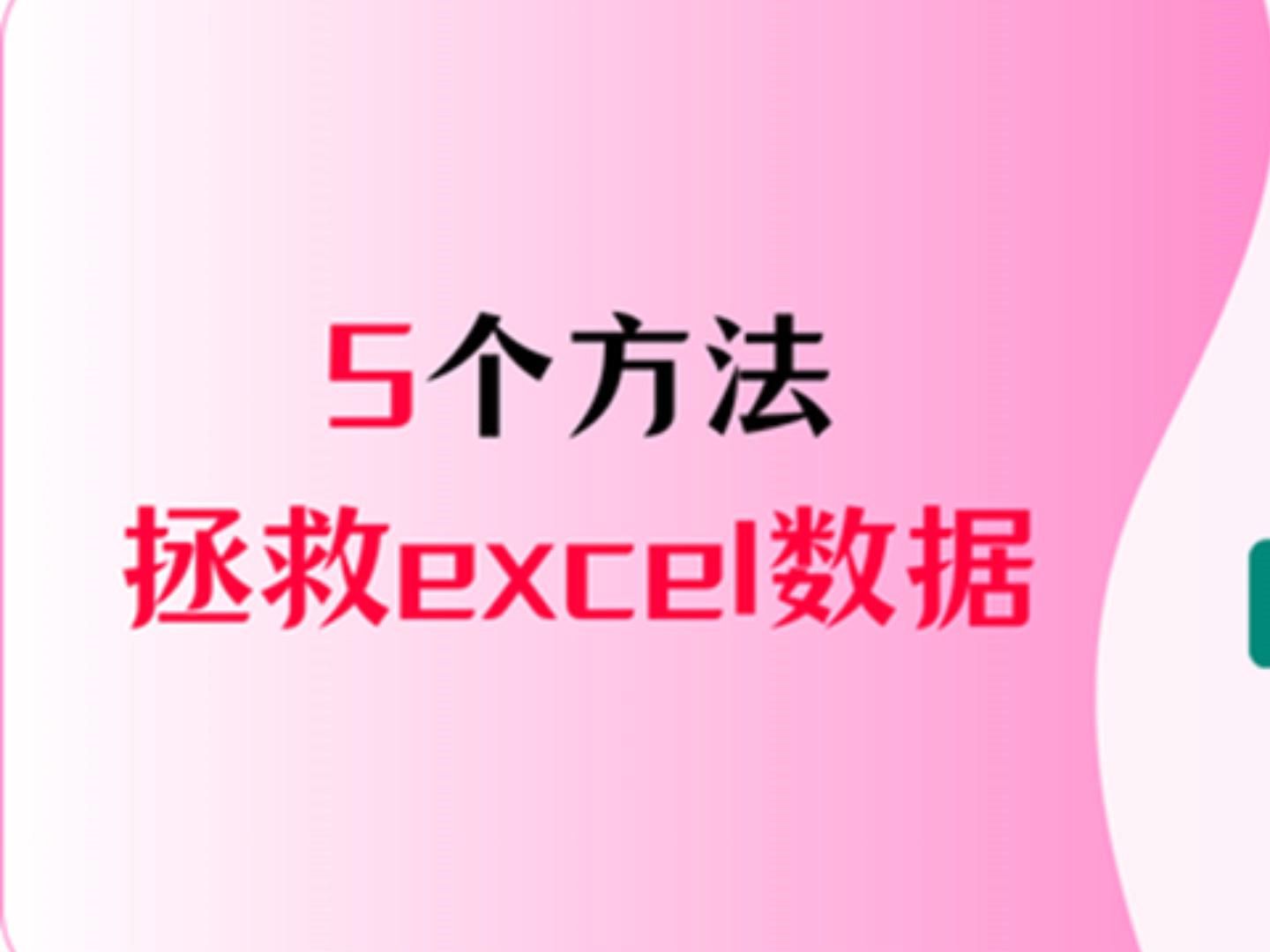excel数据丢失如何进行急救?分享5个方法力挽狂澜
