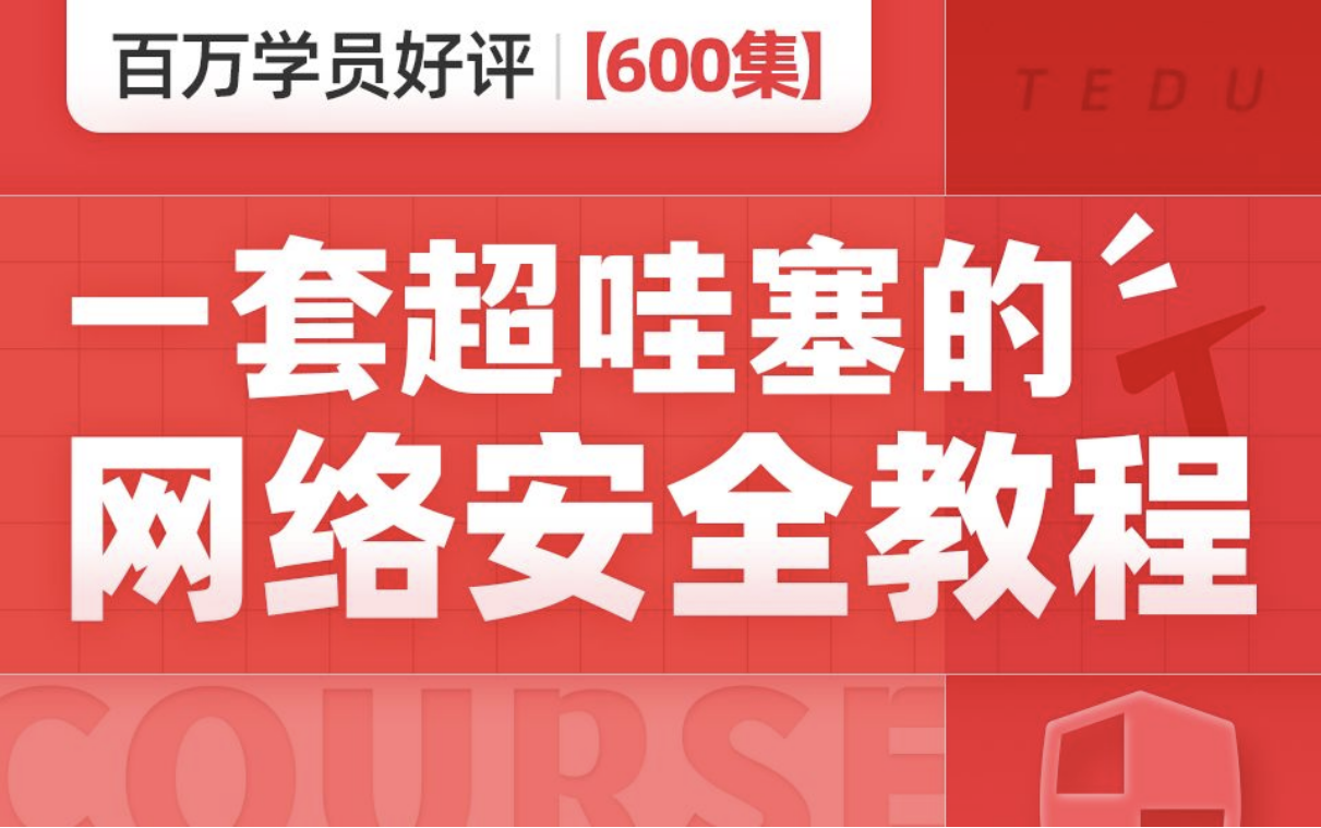 【路飞学成】网络安全基础教程_560集,零基础入门(信息安全/渗透测试...