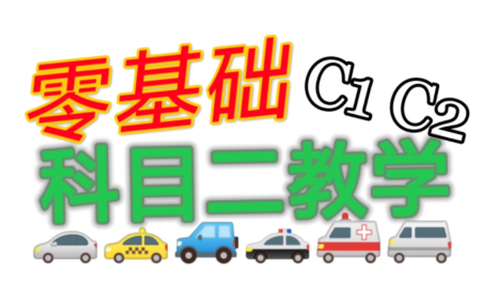 【驾考】2022科目二考试流程和操作技巧详解 从踩离合开始的超详细...