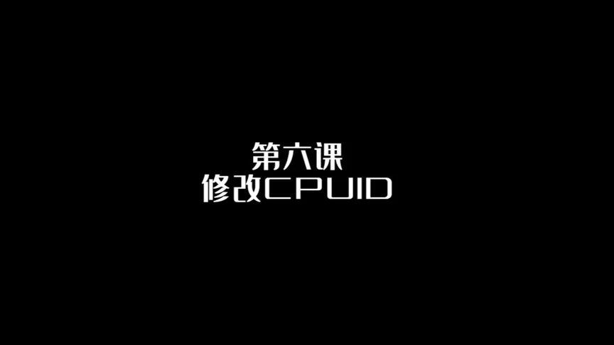 VMware虚拟机如何去虚拟化?第五课修改CPUID,模拟真实电脑系统