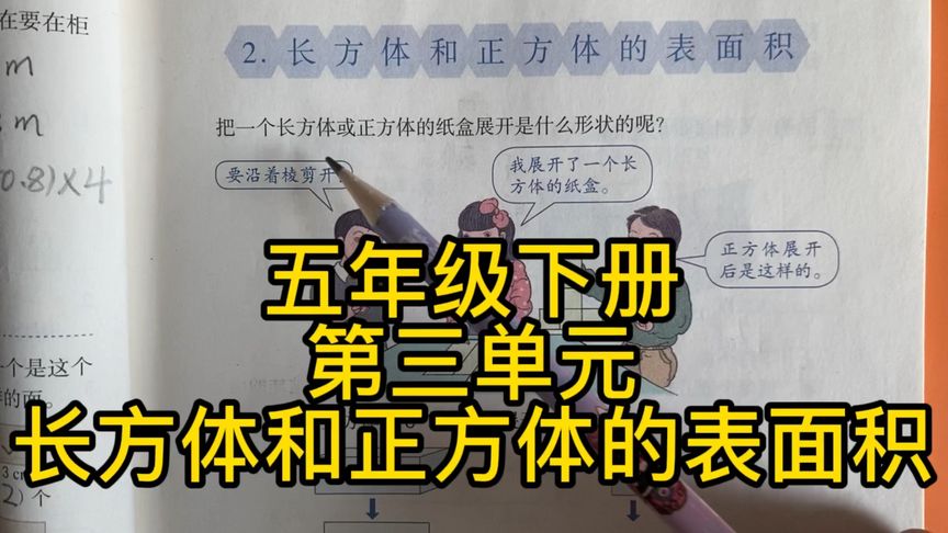 人教版数学五年级五年级下册～长方体和正方体的表面积～假期预习