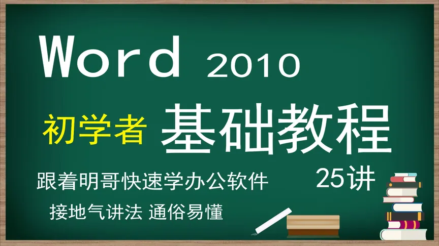 Word零基础 初学者教程 25讲 详细讲解分页符 分栏符 自动换行符