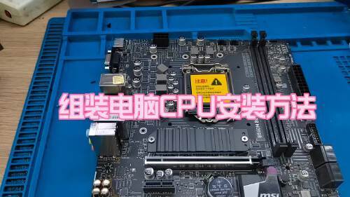 组装电脑CPU安装方法