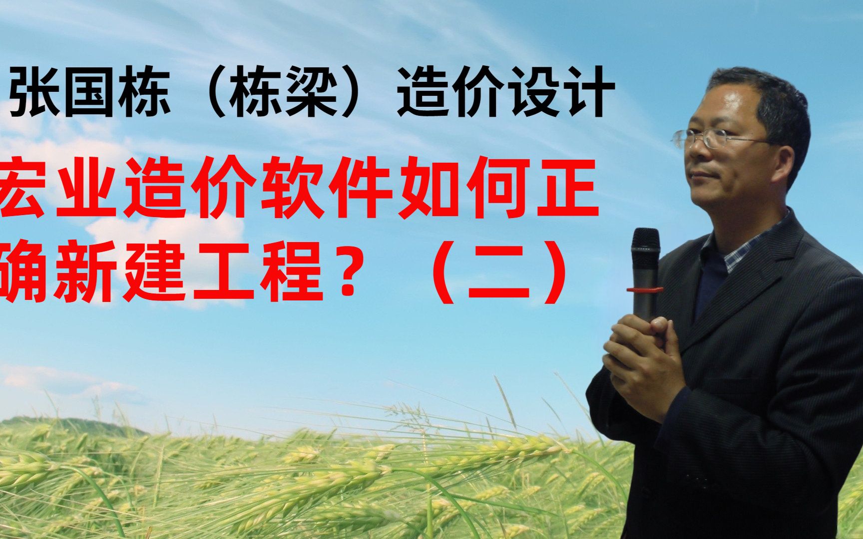 张国栋(栋梁)造价设计:宏业造价软件如何正确新建工程?(二)