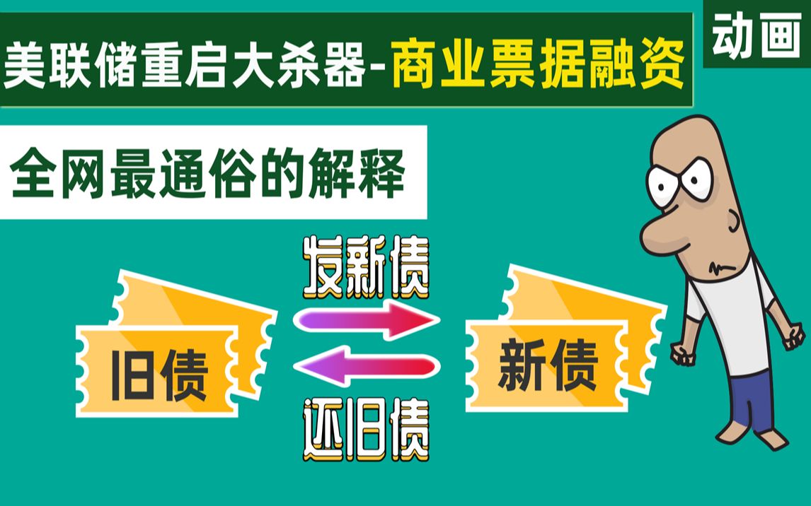 美联储重启12年前大杀器-商业票据融资机制,全网最通俗易懂的解释,一...