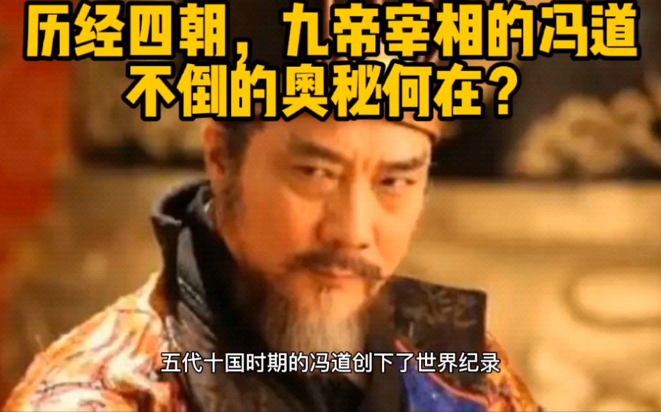 历经四朝、九帝宰相的政坛不倒翁冯道道不倒的奥秘何在?