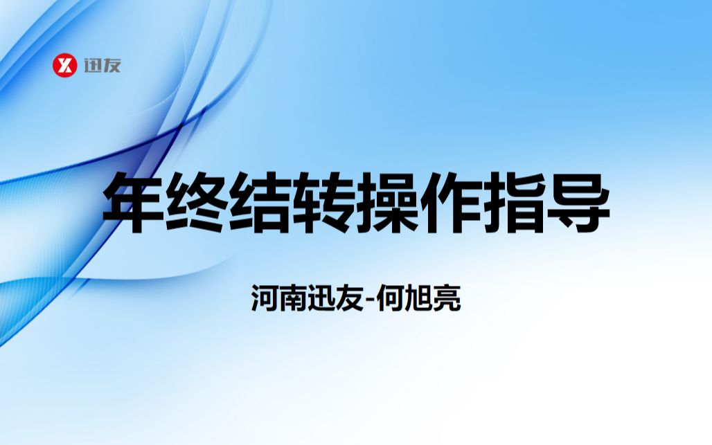 【直播回放】12月24日年末结转操作指导培训