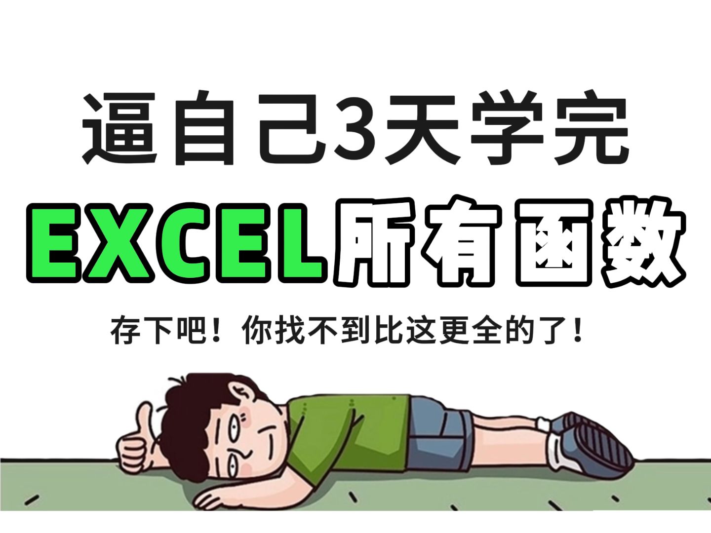 3天精通EXCEL函数!你也能成为职场大神别找了,这一套课程就够!excel...