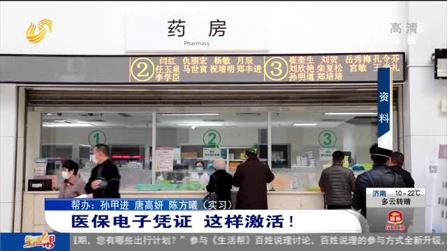 医保电子凭证 这样激活!