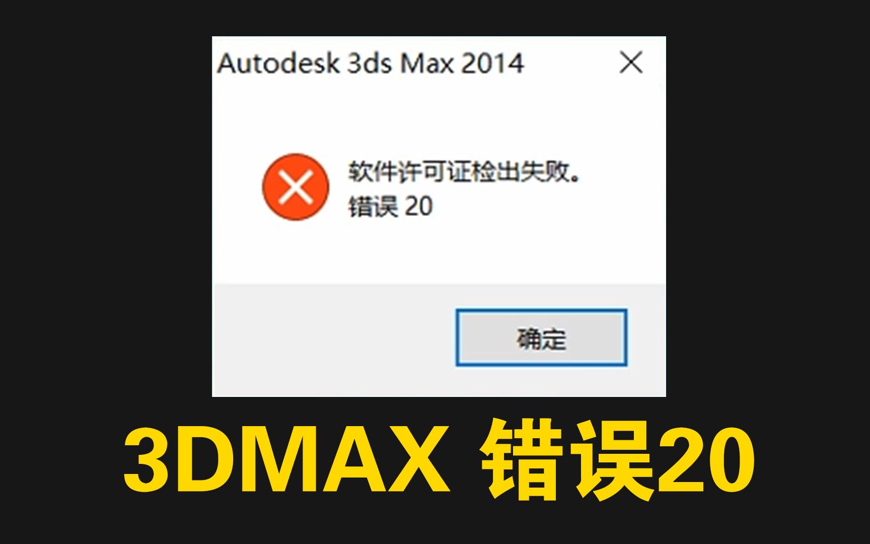 错误20—3D MAX 3DMAX软件故障问题弹窗错误处理方法视频教程