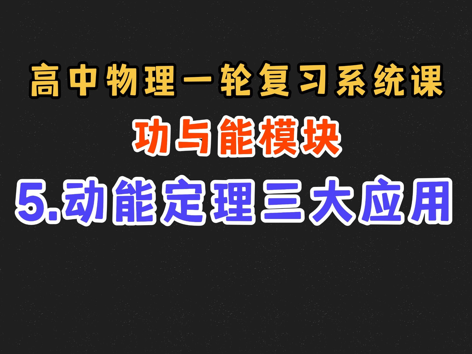 【高中物理一轮复习系统课】6.5 动能定理三大应用|生日当天的投稿