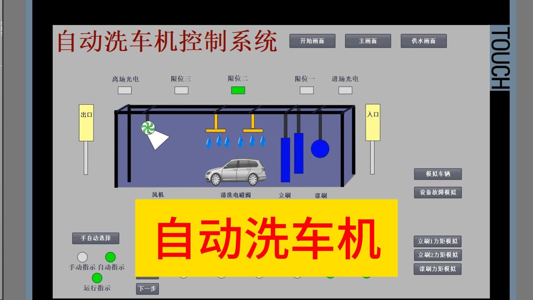 【毕业设计】基于西门子博途1200PLC自动洗车机控制设计P256