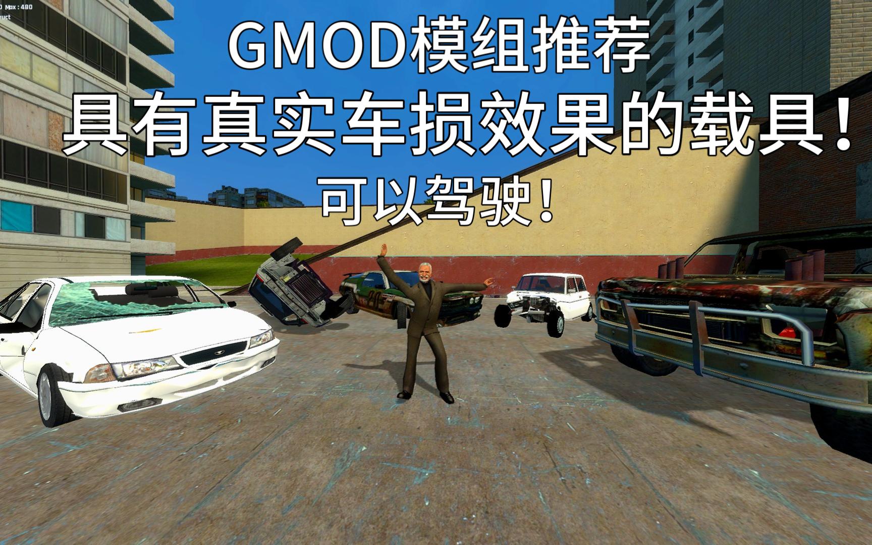【GMOD模组推荐】具有真实车损效果的载具!