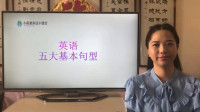 零基础学英语 3分钟学会英语的5大基本句型 (主谓宾主系表)