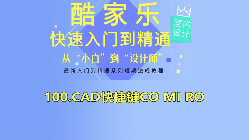 酷家乐教程100.CAD快捷键CO MI RO【转载】