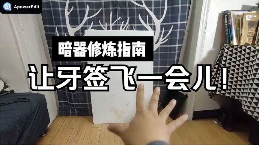 作为一个射手,暗器的修炼非常重要,比如飞牙签