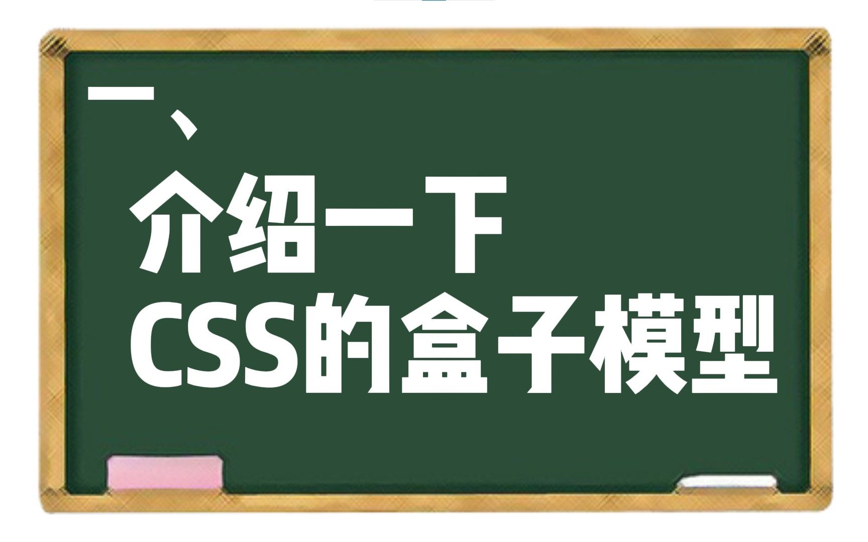 【CSS】一、介绍一下css的盒子模型