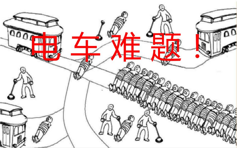 电车难题不是问题!我给出了准确的答案!