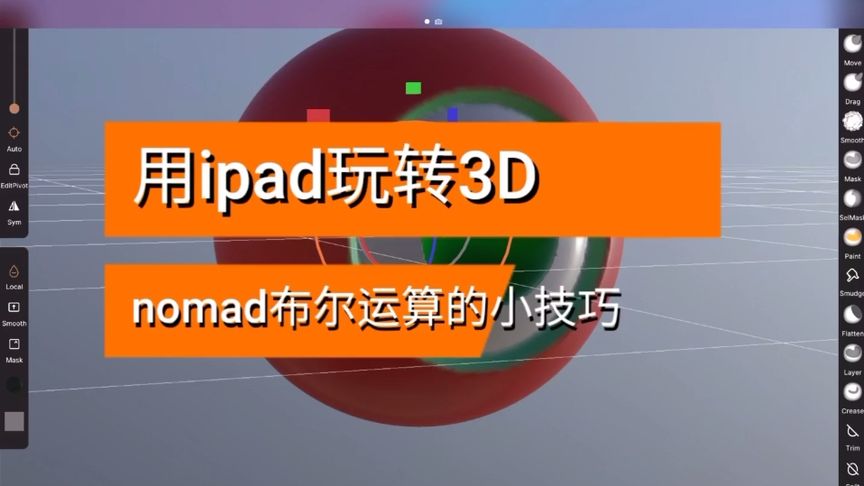 nomad 3d 布尔运算小技巧