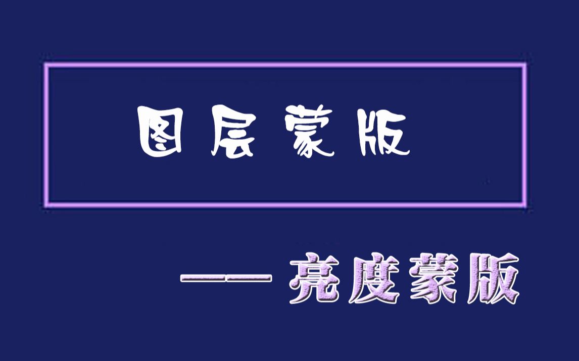 AE教程_图层蒙版(2)_亮度蒙版