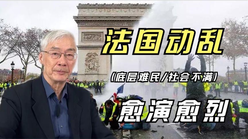 从法国动乱看发达国家不稳定的社会现象:发达国家的通病!