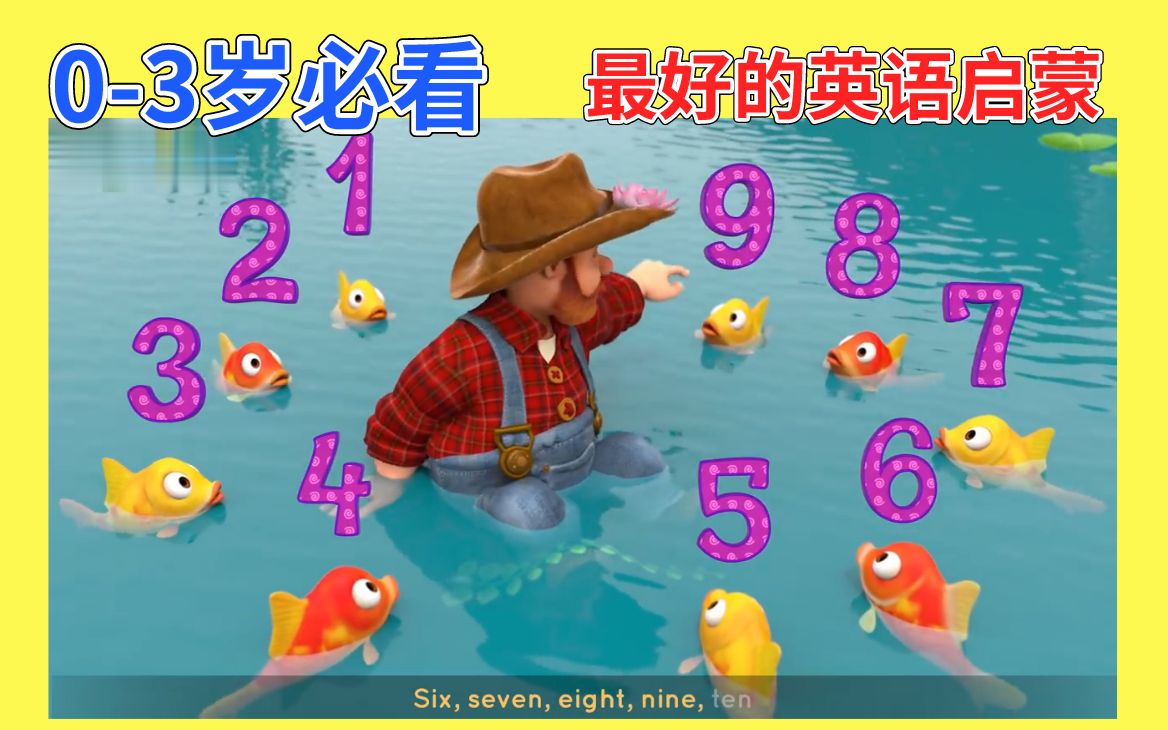 「英语启蒙动画-快乐数字 从1数到10」0-3岁宝宝必看,看完就会说英语,...