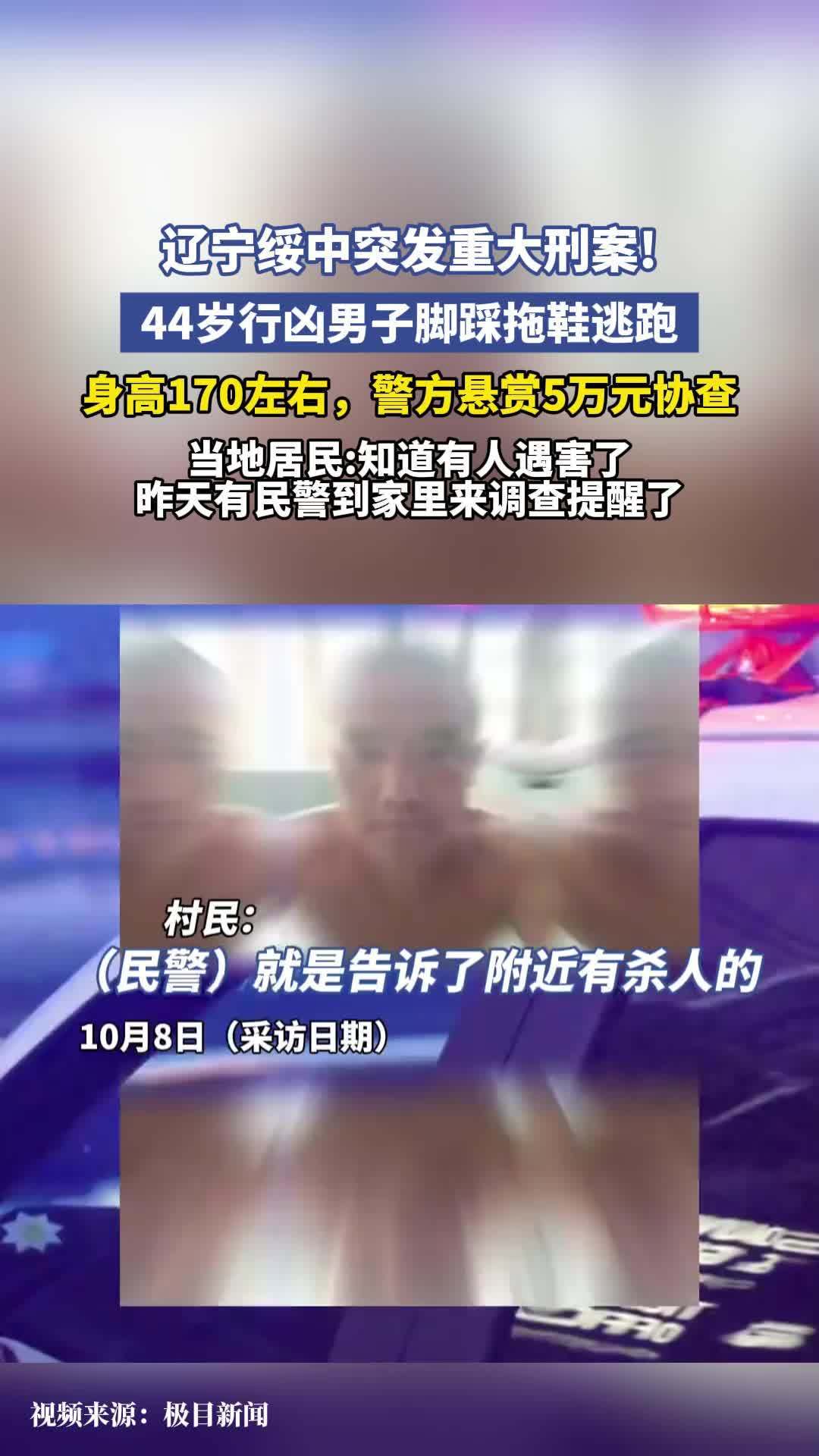 辽宁绥中突发重大刑案,44岁行凶男子脚踩拖鞋逃跑