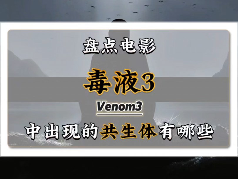 盘点毒液3中出现的共生体~