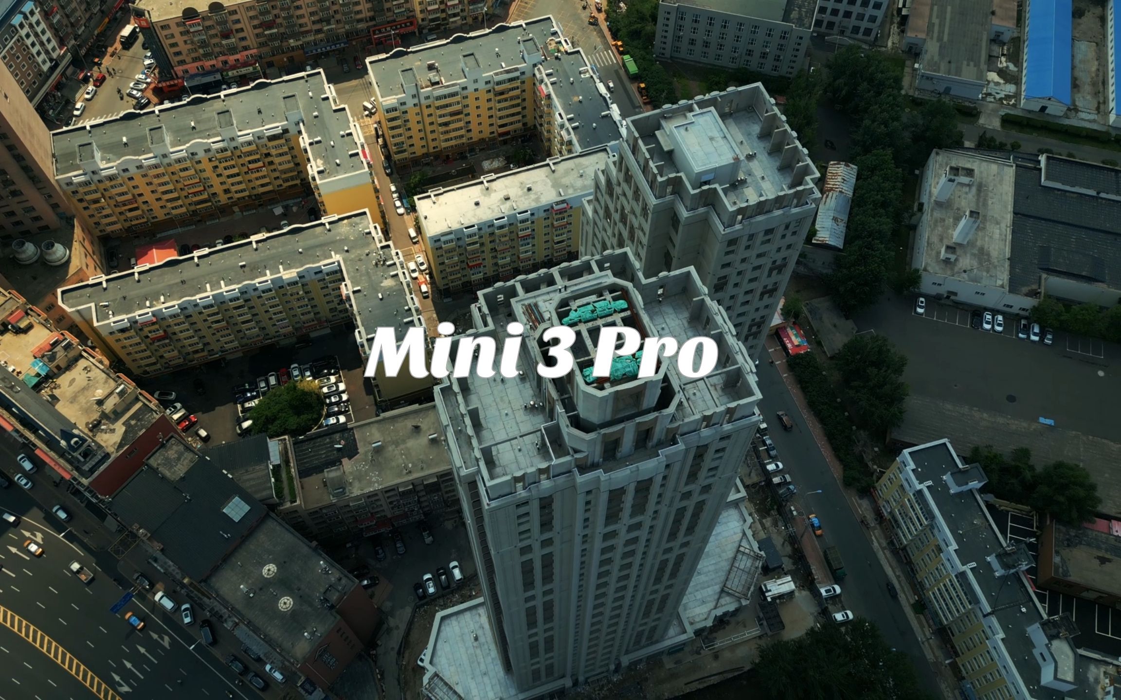 DJI Mini3 Pro 航拍测试 我愿称之为最强拍照手机
