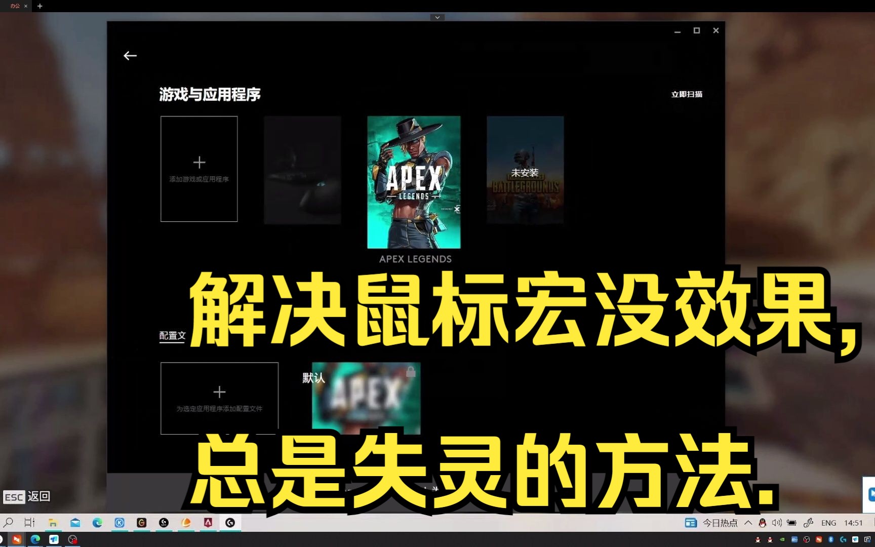 解决鼠标宏没效果,总是失灵的方法.