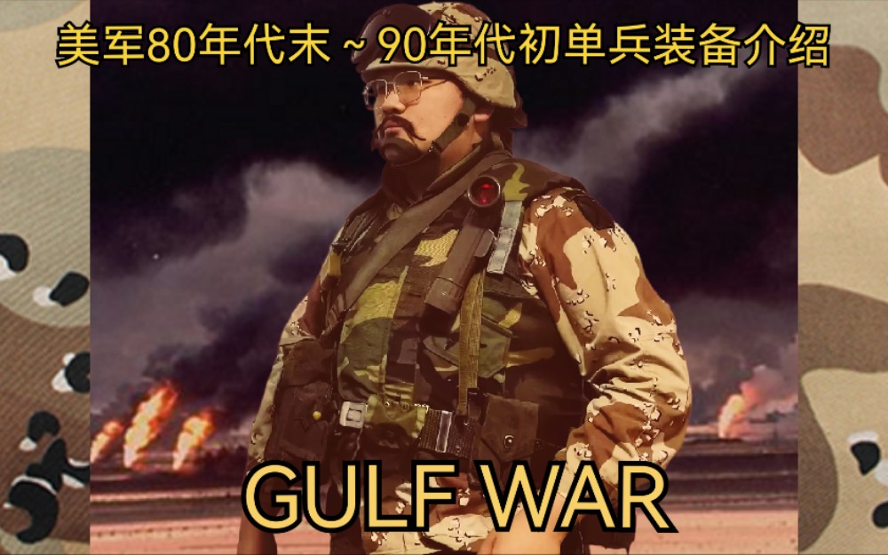 1991海湾战争美军造型(3)美军80末～90年代初单兵装备介绍