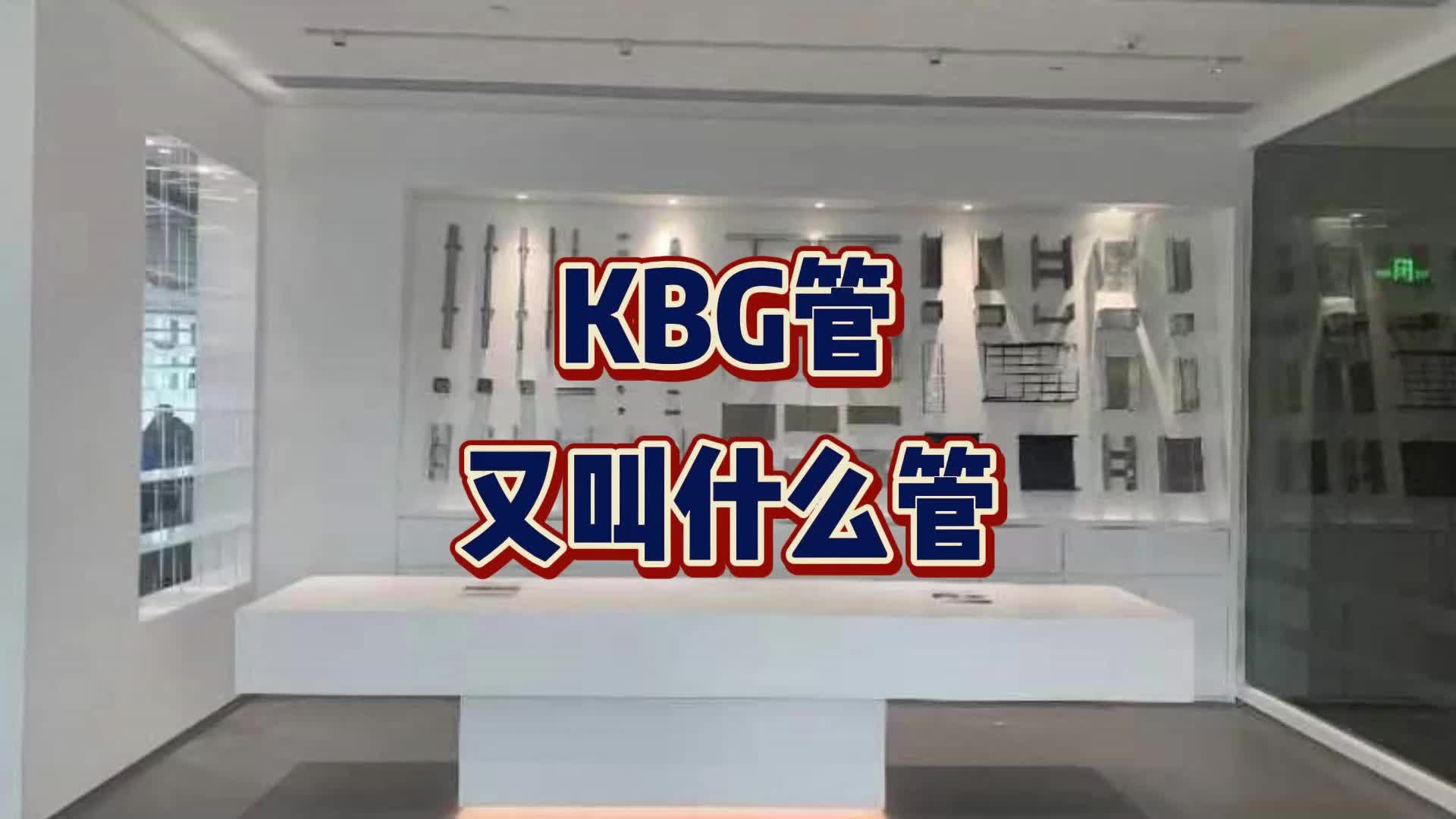 KBG管又叫什么管