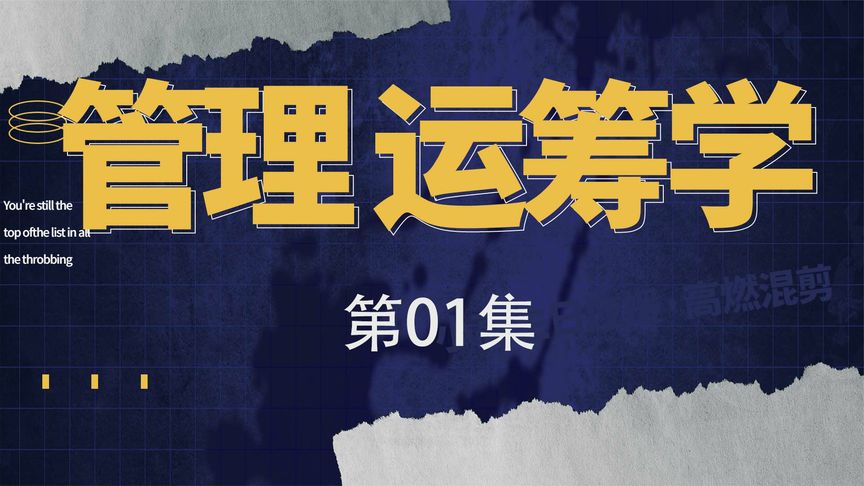管理 运筹学第01集【转载】